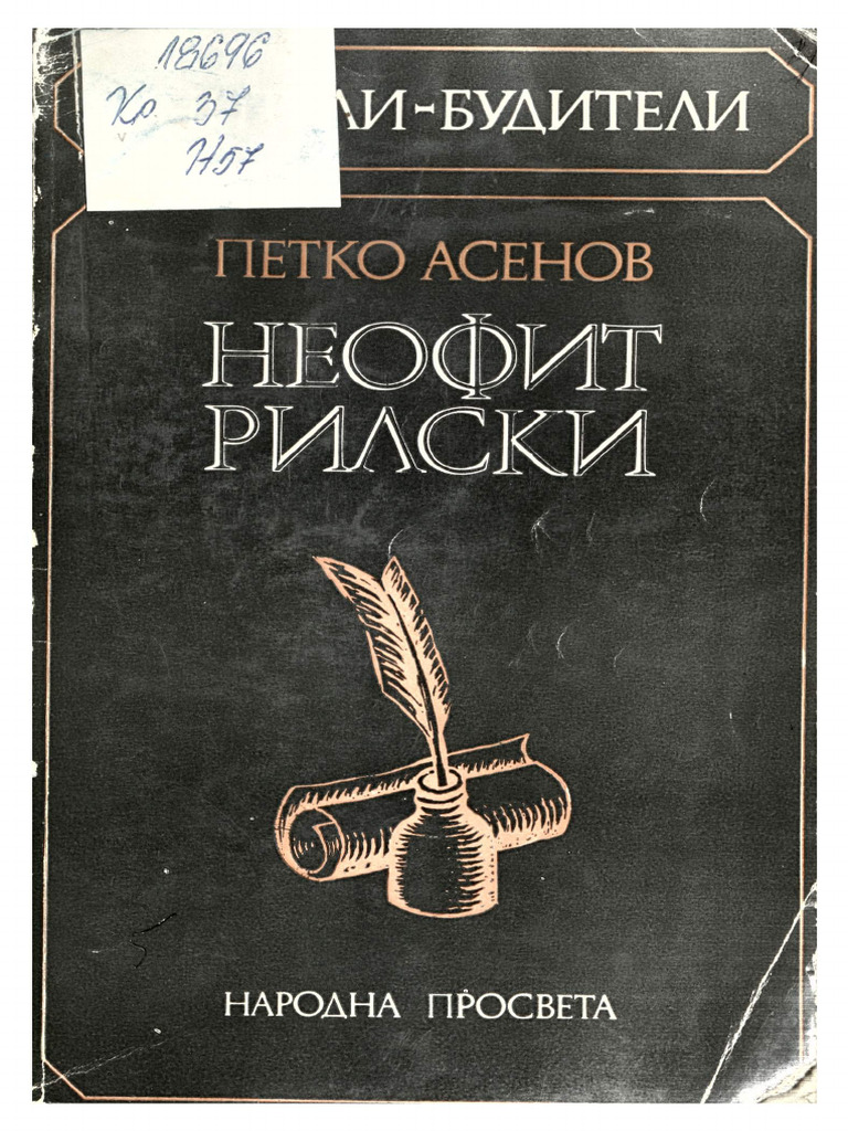 Asenov P. Neofit Rilski | PDF