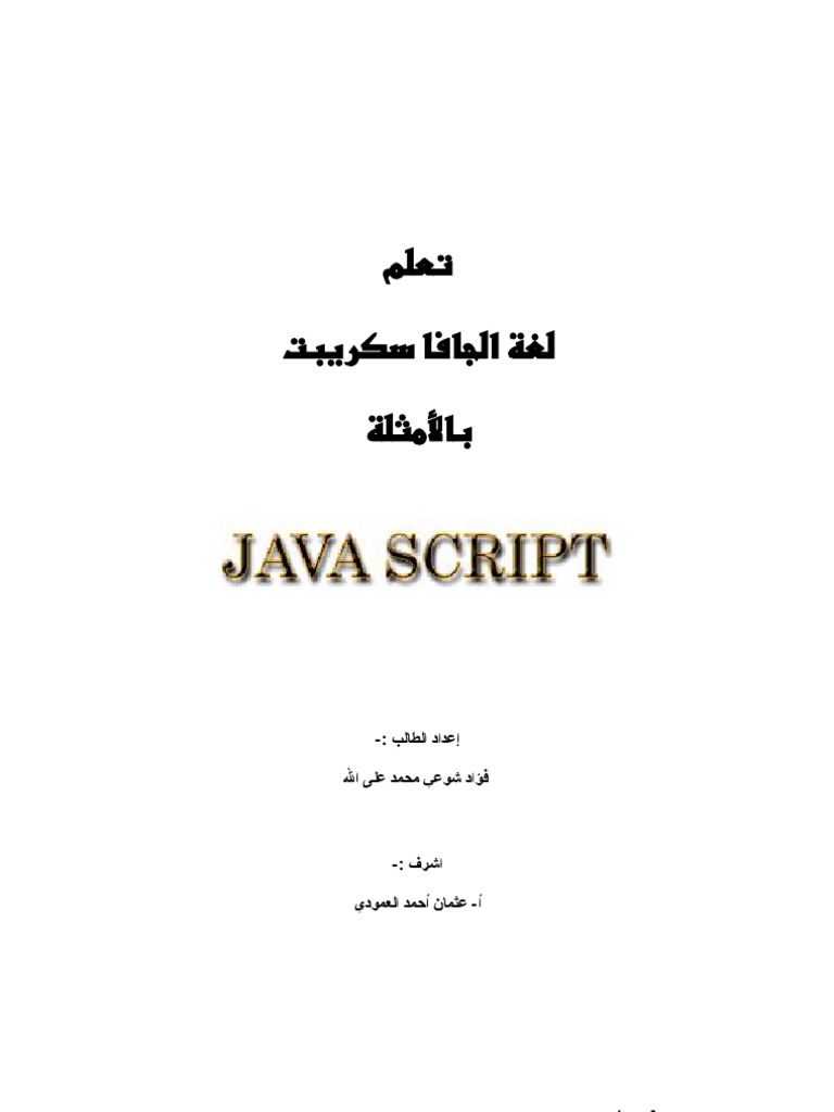 تعلم جافا سكريبت | PDF