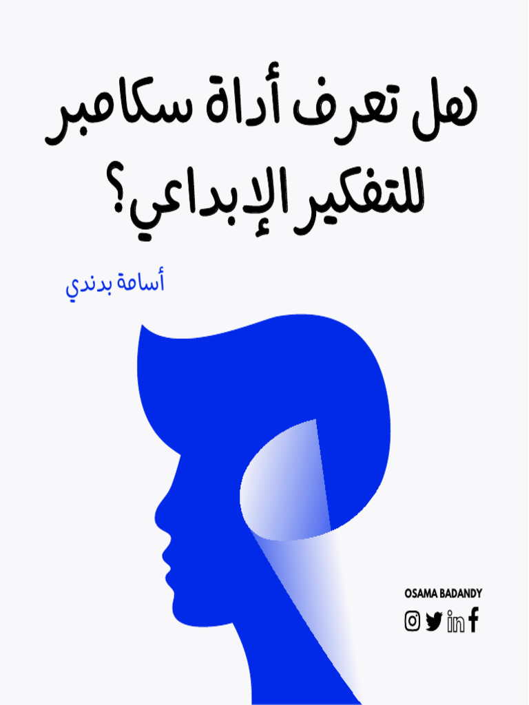 سكامبر للتفكير الإبداعي | PDF