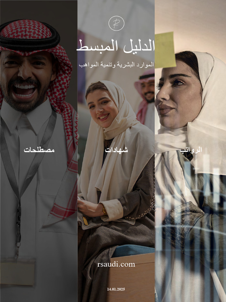 الدلیل المبسط - الموارد البشرية وتنمية المواهب | PDF