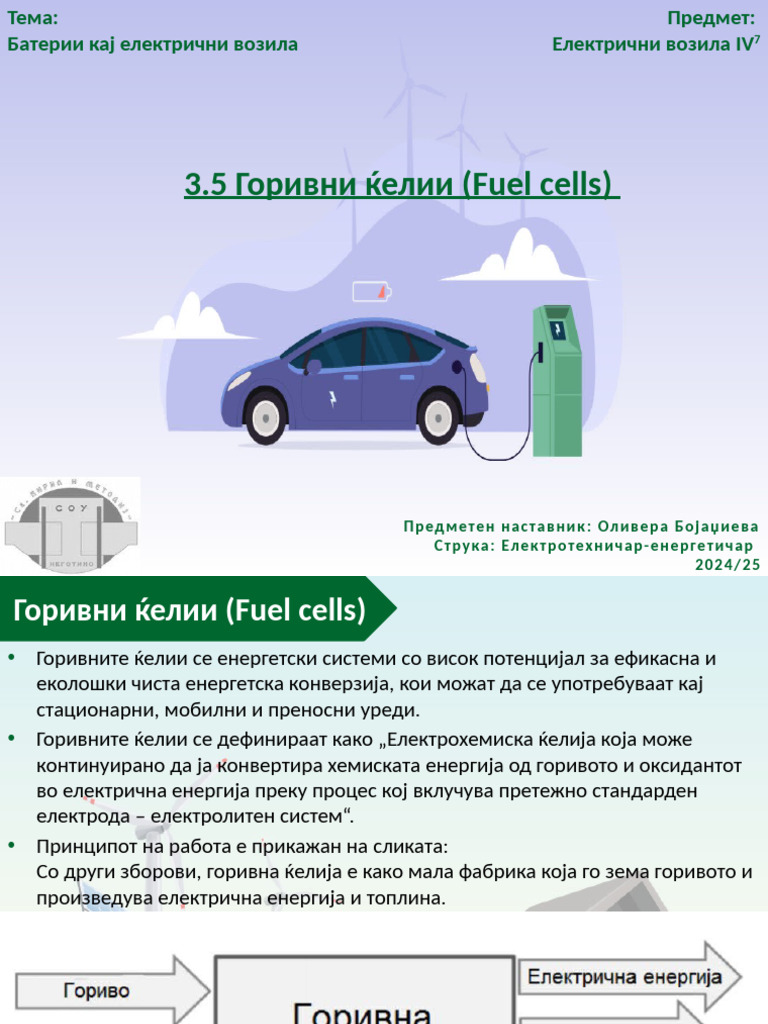 3.5 - Електрични возила IV7 | PDF