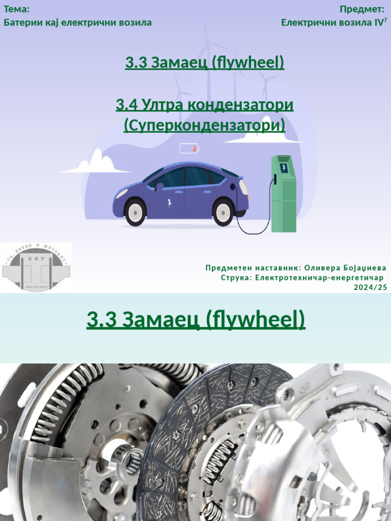 3.3-и-3.4_Електрични-возила-IV7 | PDF