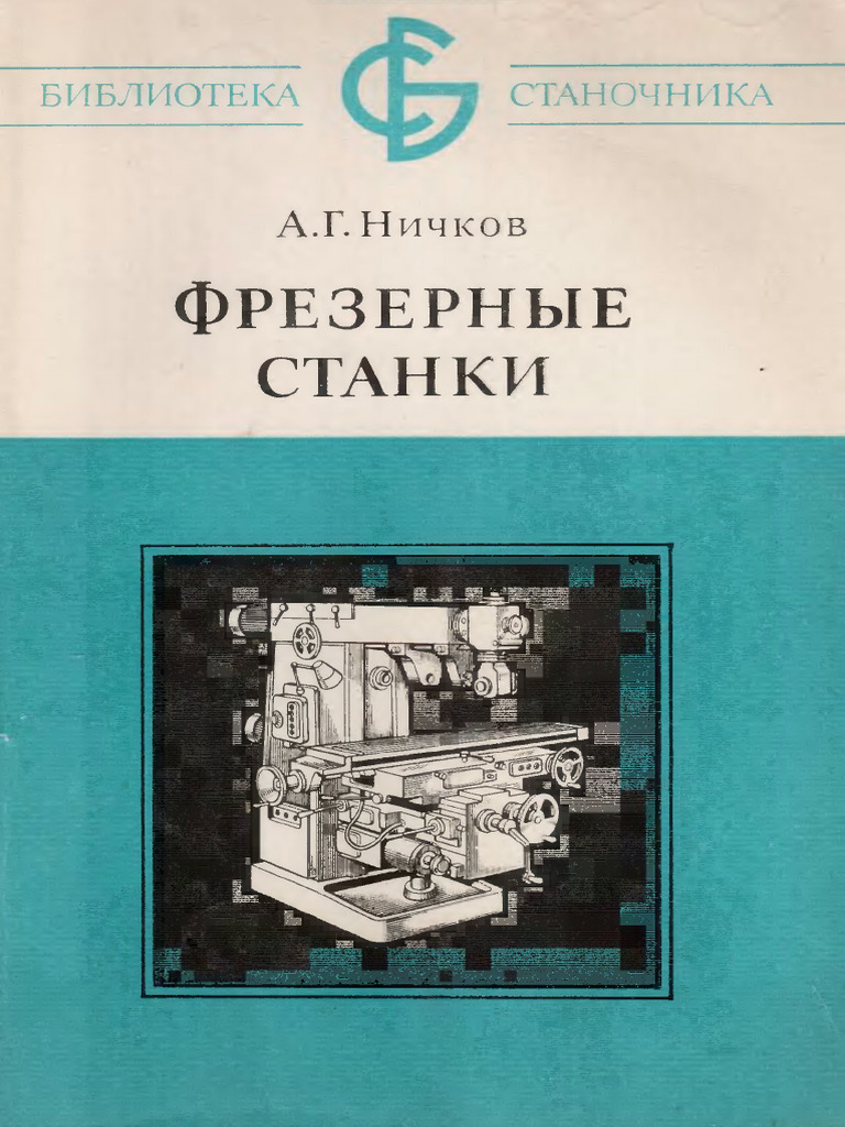 Nichkov AG Frezernye Stanki 0 | PDF