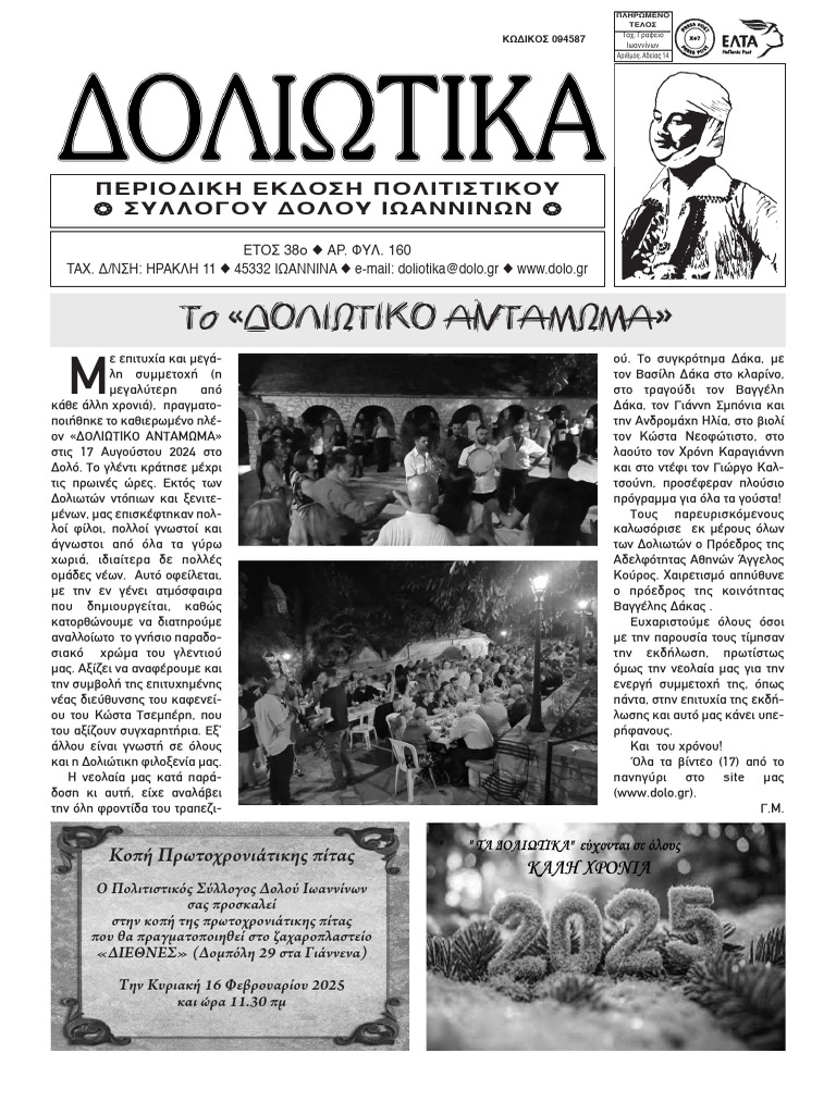 ΔΟΛΙΩΤΙΚΑ υπ. αριθμ 160 /2024 | PDF