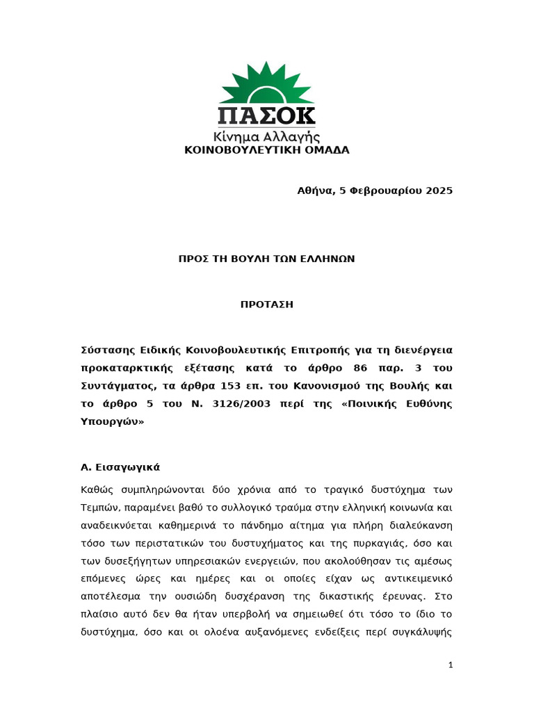 Πρόταση σύστασης επιτροπής προκαταρκτικής εξέτασης (5.2.2025)_ | PDF