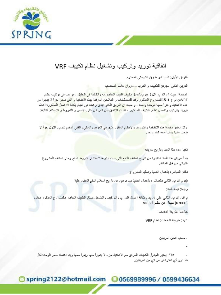 اتفاقية توريد وتركيب وتشغيل نظام تكييف Vrf | PDF