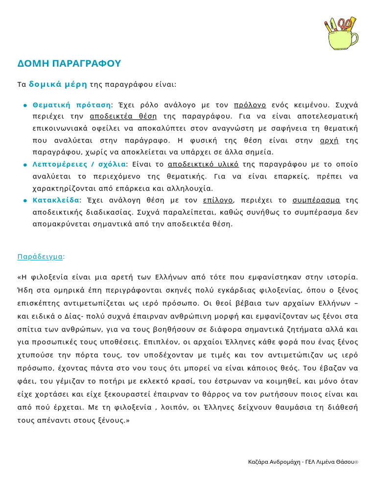 ΔΟΜΗ ΠΑΡΑΓΡΑΦΟΥ | PDF