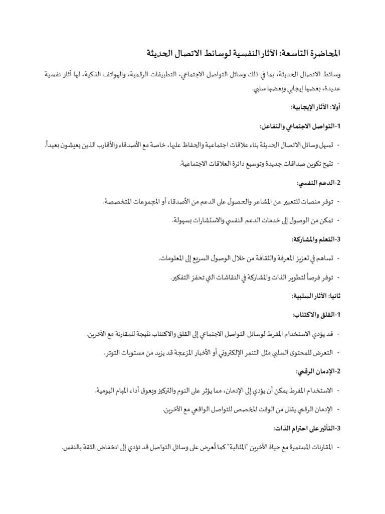 الآثار النفسية لوسائط الاتصال الحديثة (1) - 250120 - 214107 | PDF