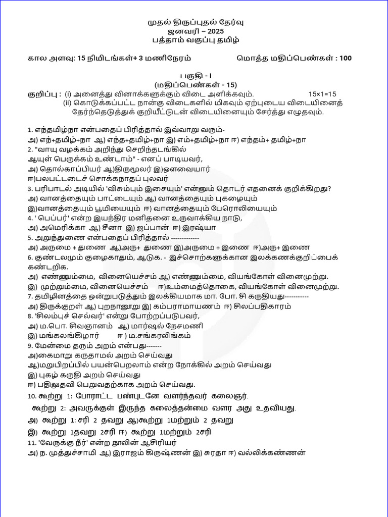 10th Tamil 1st Revision Exam 2025 Question Paper With Answer Keys ...