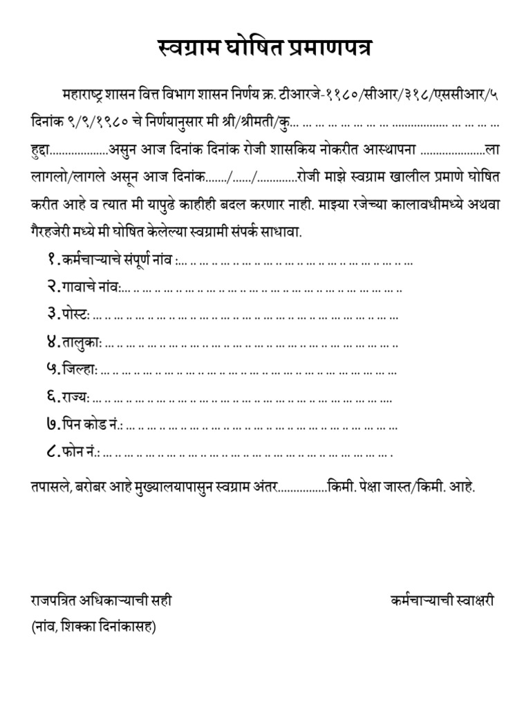 स्व ग्राम प्रमाणपत्र | PDF