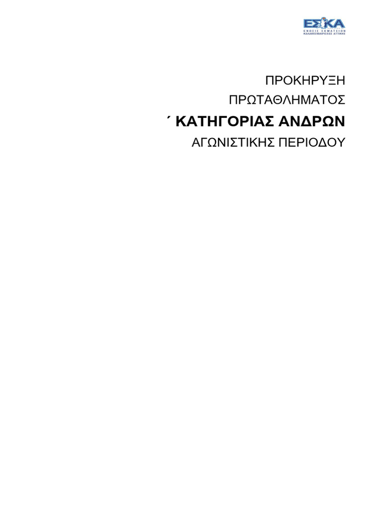 Α΄ ΑΝΔΡΩΝ 2024 2025 | PDF