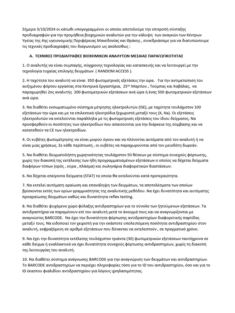 texn.prodgrf. ΒΙΟΧΗΜΙΚΟΥ ΑΝΑΛΥΤΗ-Οκτ.2024 | PDF
