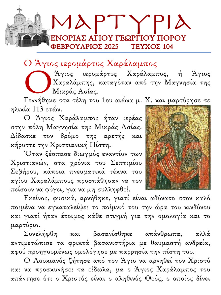 ΜΑΡΤΥΡΙΑ ΜΗΝΟΣ ΦΕΒΡΟΥΑΡΙΟΥ 2025 ΤΕΥΧΟΣ 104 | PDF