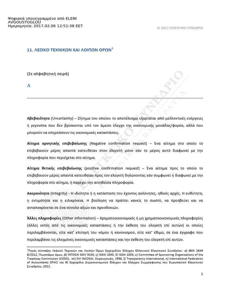 ΚΕΦ.11 ΓΛΩΣΣΑΡΙΟ ΟΡΩΝ - ΛΕΞΙΚΟ ΤΕΧΝΙΚΩΝ ΚΑΙ ΛΟΙΠΩΝ ΟΡΩΝ | PDF