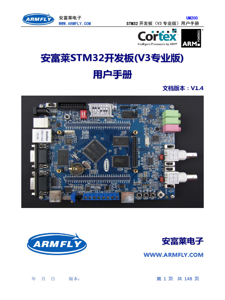 安富莱_STM32开发板（V3专业版）_用户手册 | PDF