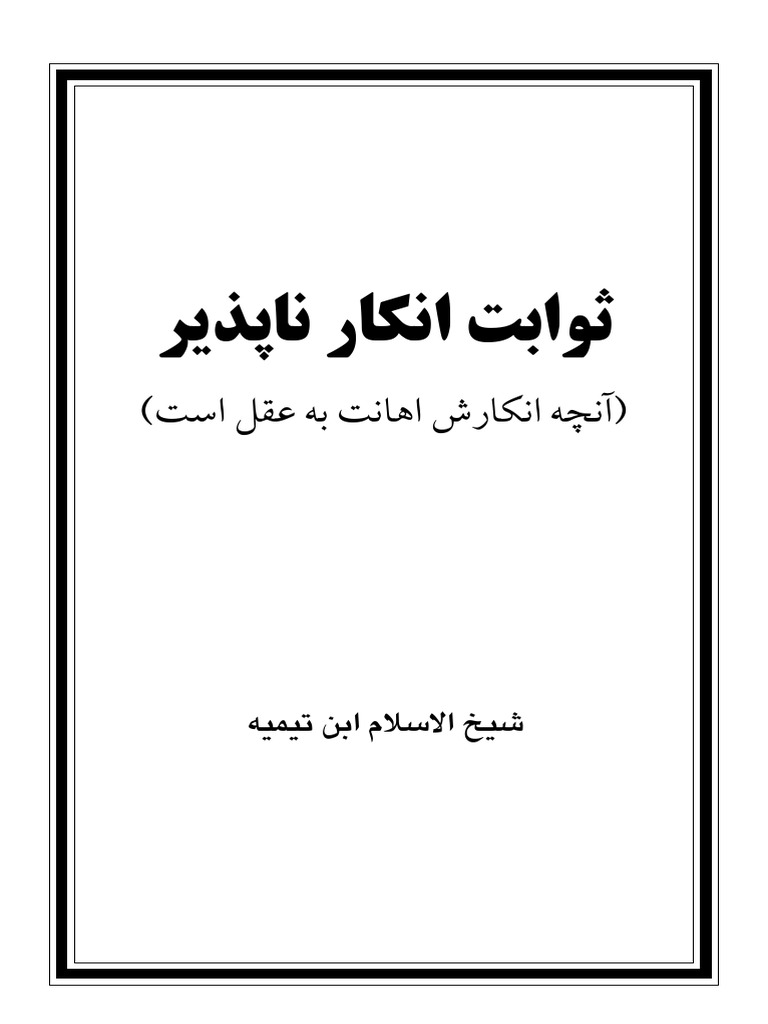 Sabethaye Enkar Na Pazir PDF | PDF