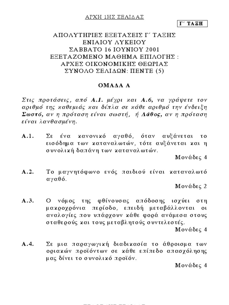 ΑΡΧΕΣ ΟΙΚΟΝΟΜΙΚΗΣ ΘΕΩΡΙΑΣ | PDF
