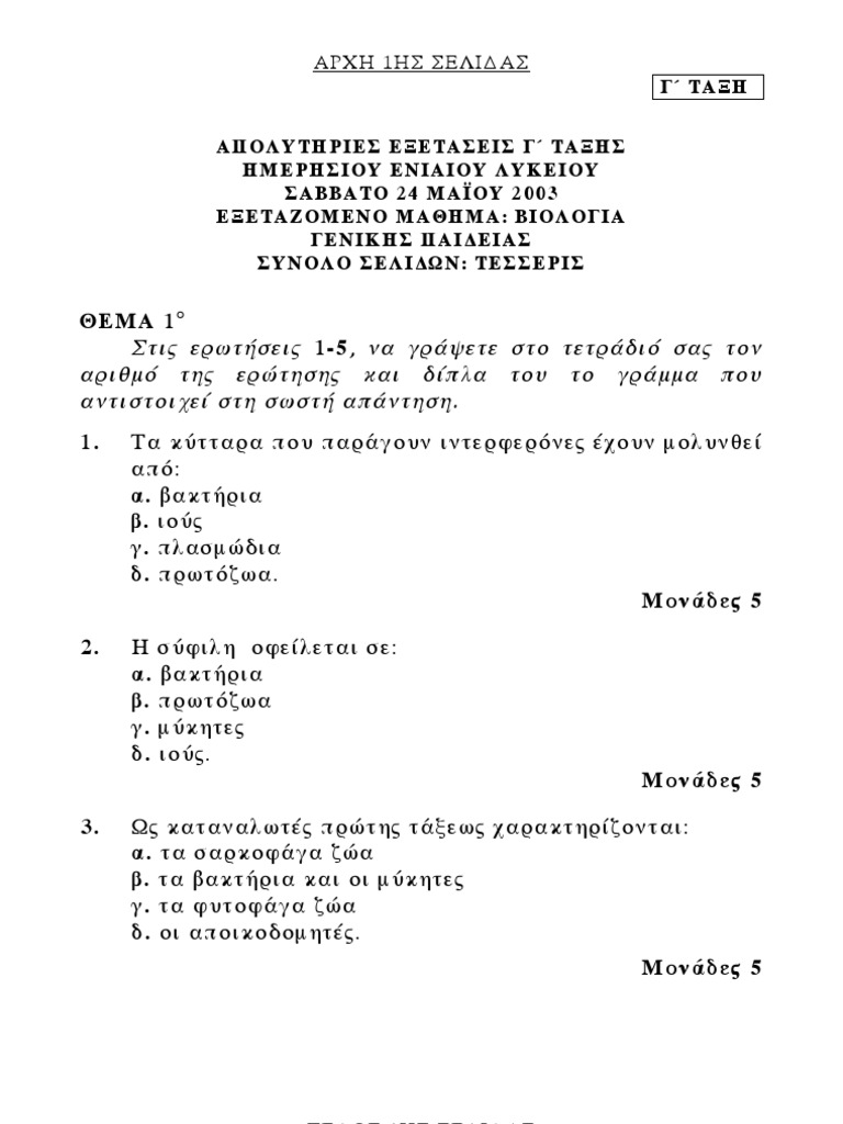 ΒΙΟΛΟΓΙΑ | PDF