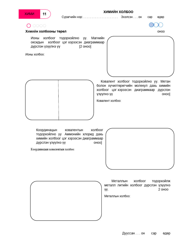 11, Himiin Holboo | PDF