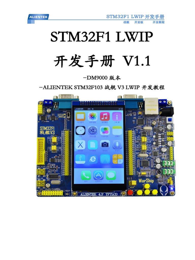 STM32F1 LWIP开发手册 (DM9000版) - V1.1 | PDF