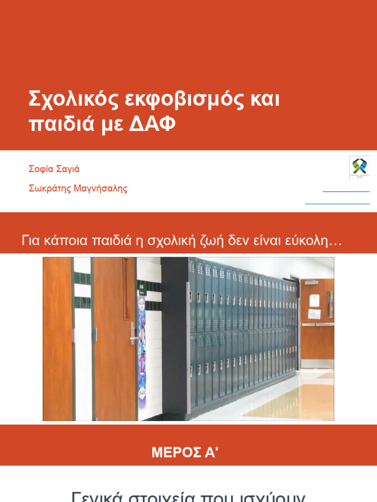 ΣΧΟΛΙΚΟΣ-ΕΚΦΟΒΙΣΜΟΣ ΠΑΡΟΥΣΙΑΣΗ | PDF