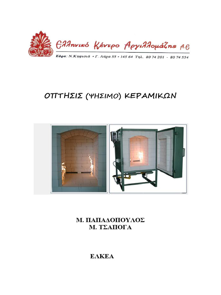 002 ΟΠΤΗΣΙΣ ΨΗΣΙΜΟ ΚΕΡΑΜΙΚΩΝ Μ. ΠΑΠΑΔΟΠΟΥΛΟΣ Μ. ΤΣΑΠΟΓΑ | PDF