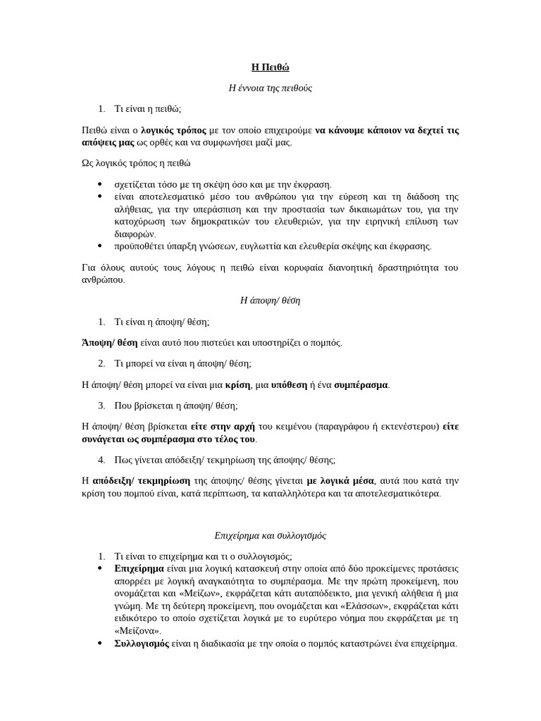 Η Πειθώ | PDF