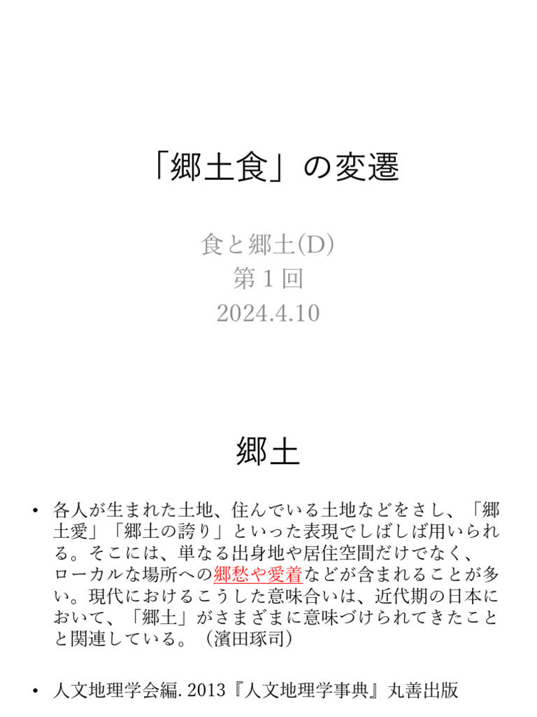 240410食と郷土#1 | PDF