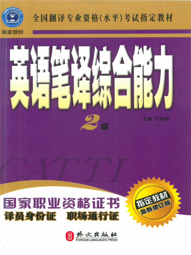 CATTI指定教材 英语笔译综合能力2级 | PDF