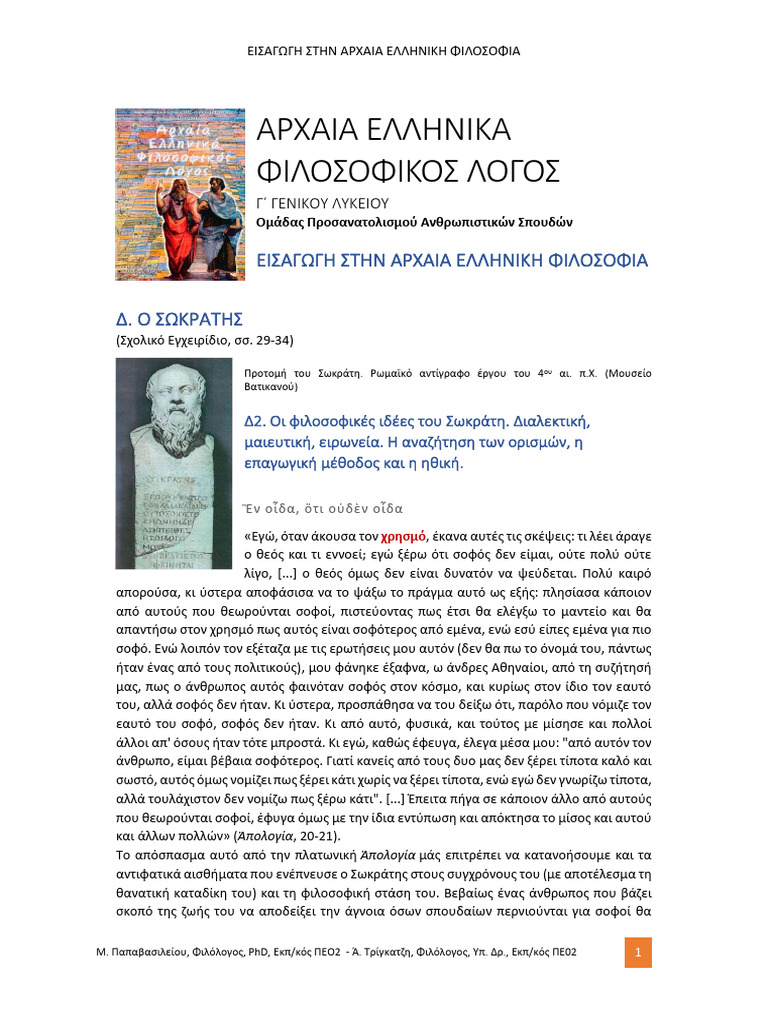 ΑΡΧΑΙΑ Γ Εισαγωγή Σωκράτης-Πλάτωνας final | PDF