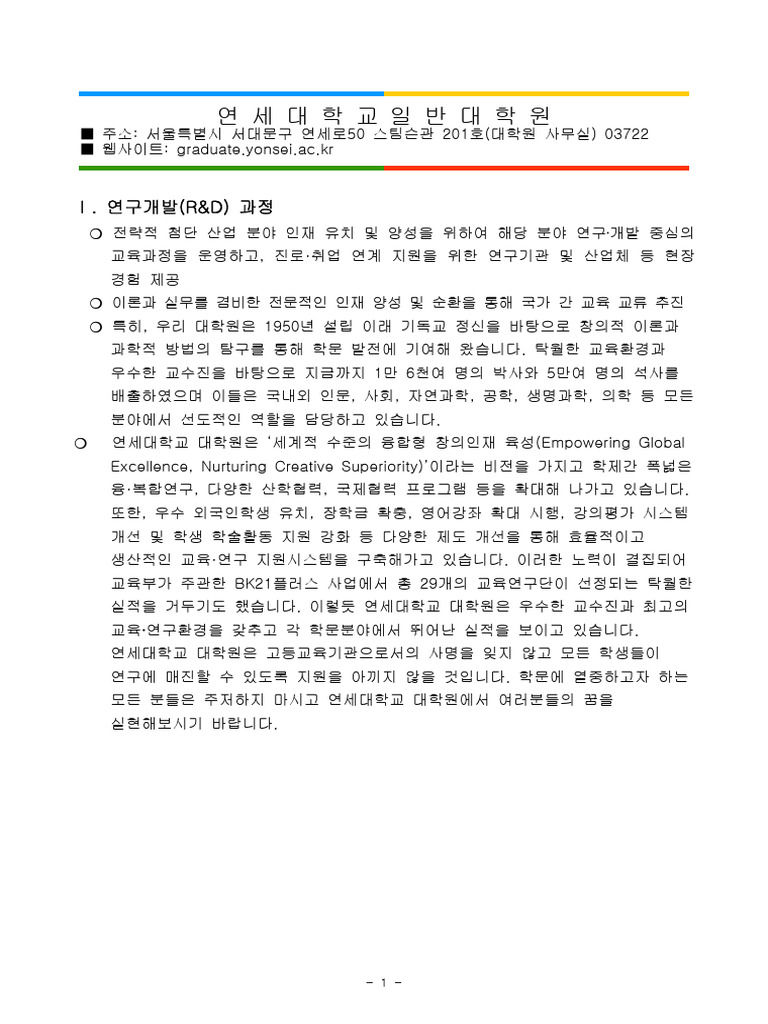3. (Graduate school) 2025 GKS-G Overview of R&D Program(Yonsei Univ.) | PDF