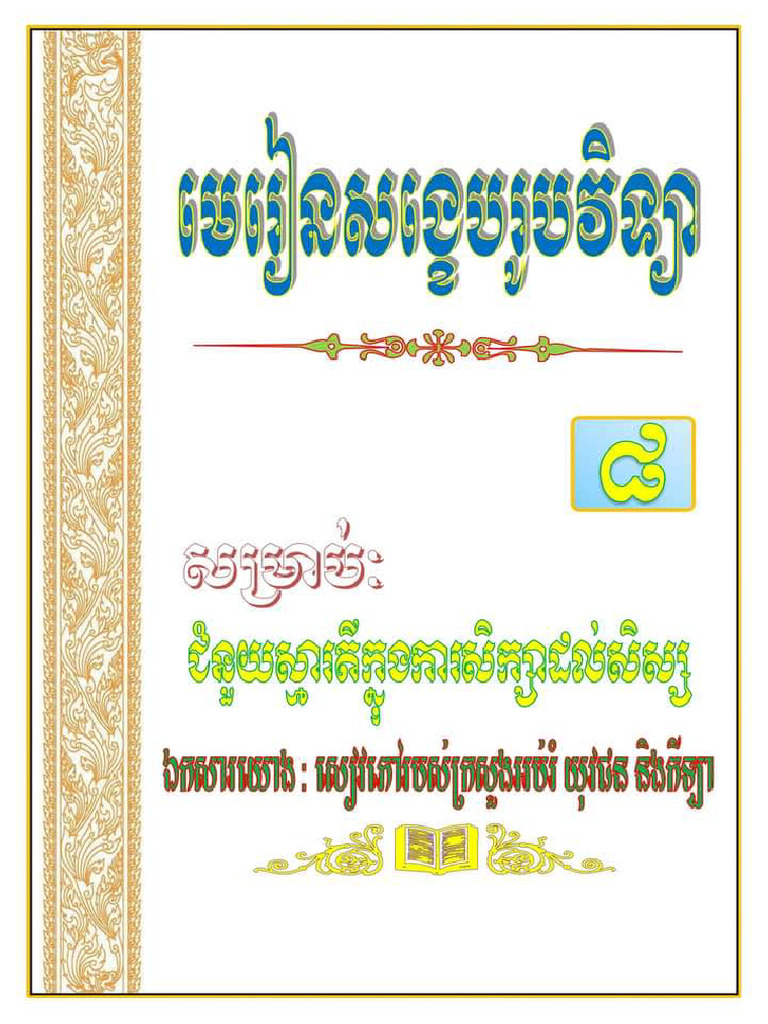 មេរៀនសង្ខេបរូបវិទ្យាថ្នាក់ទី៨ | PDF