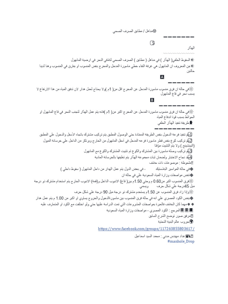 Manhole Back Drop. الهدّار | PDF