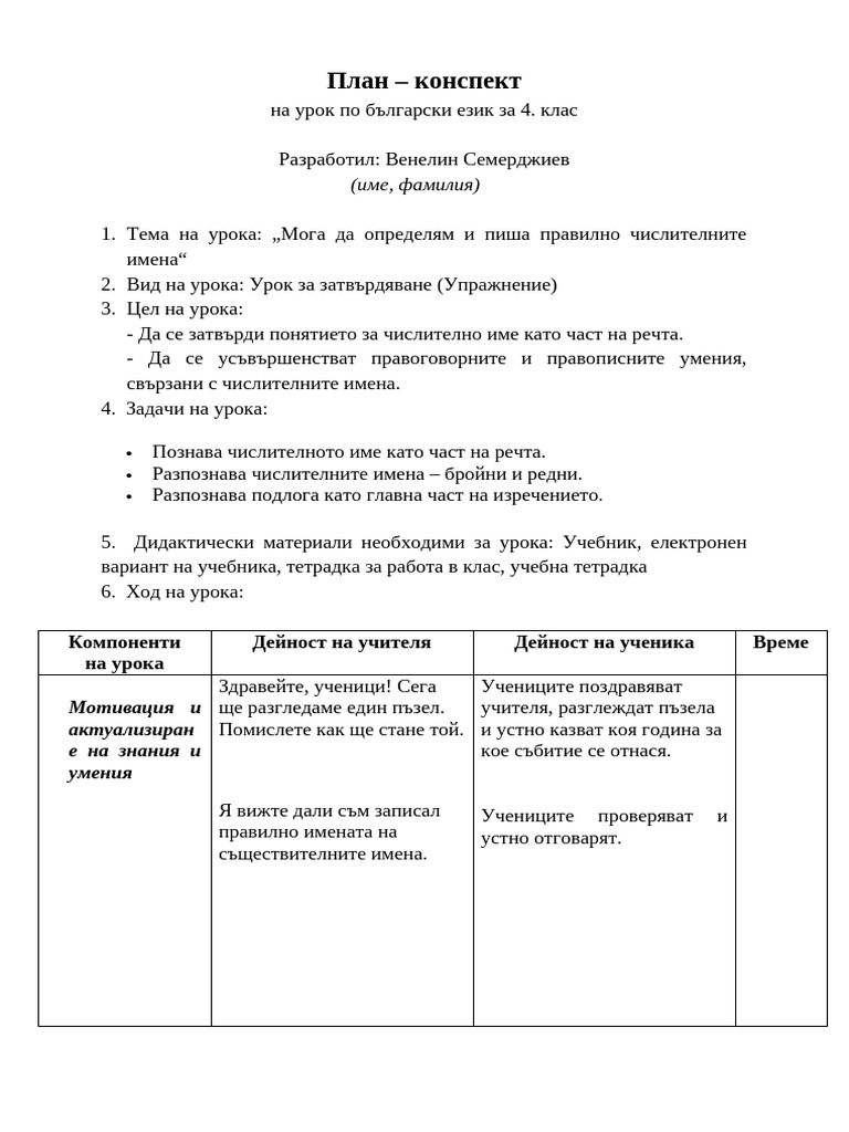 План конспект на урок по български език за 4 клас Pdf
