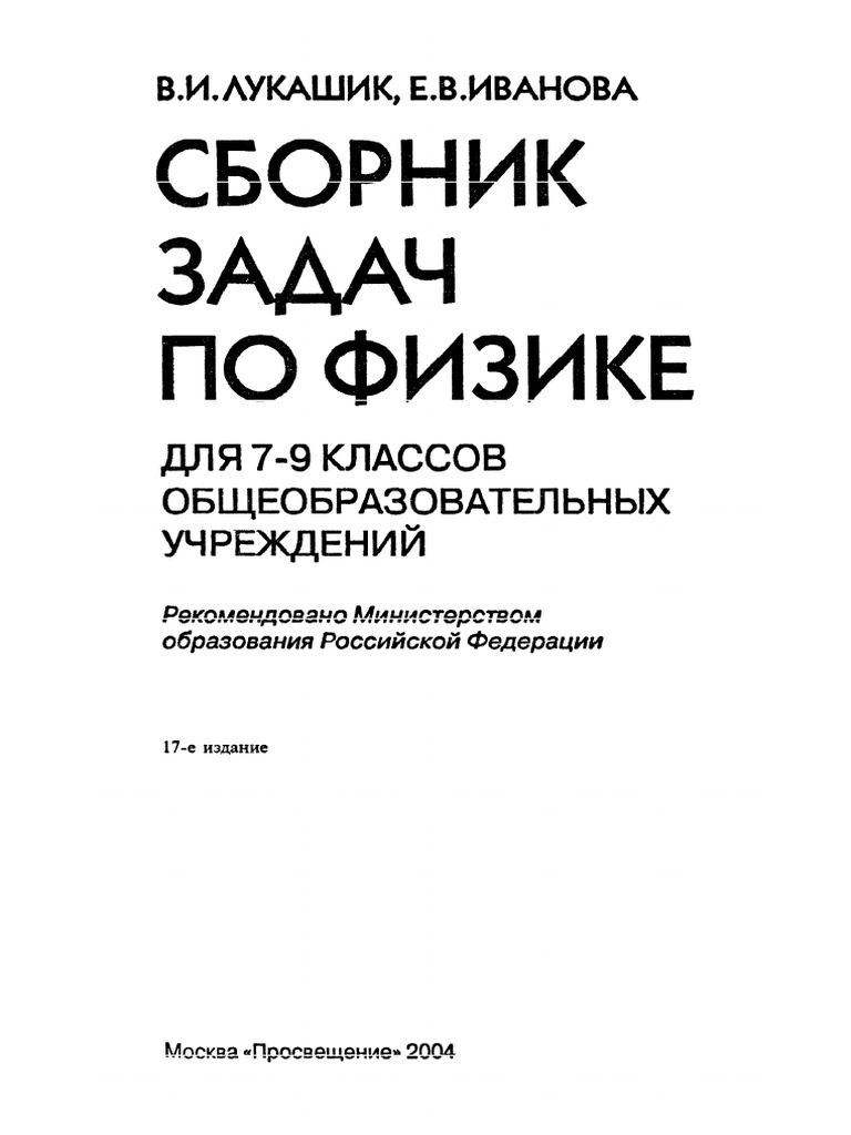Lukashik I.V.,_Ivanova_E.V._Sb_zad_po_fizike_7-9_kl | PDF