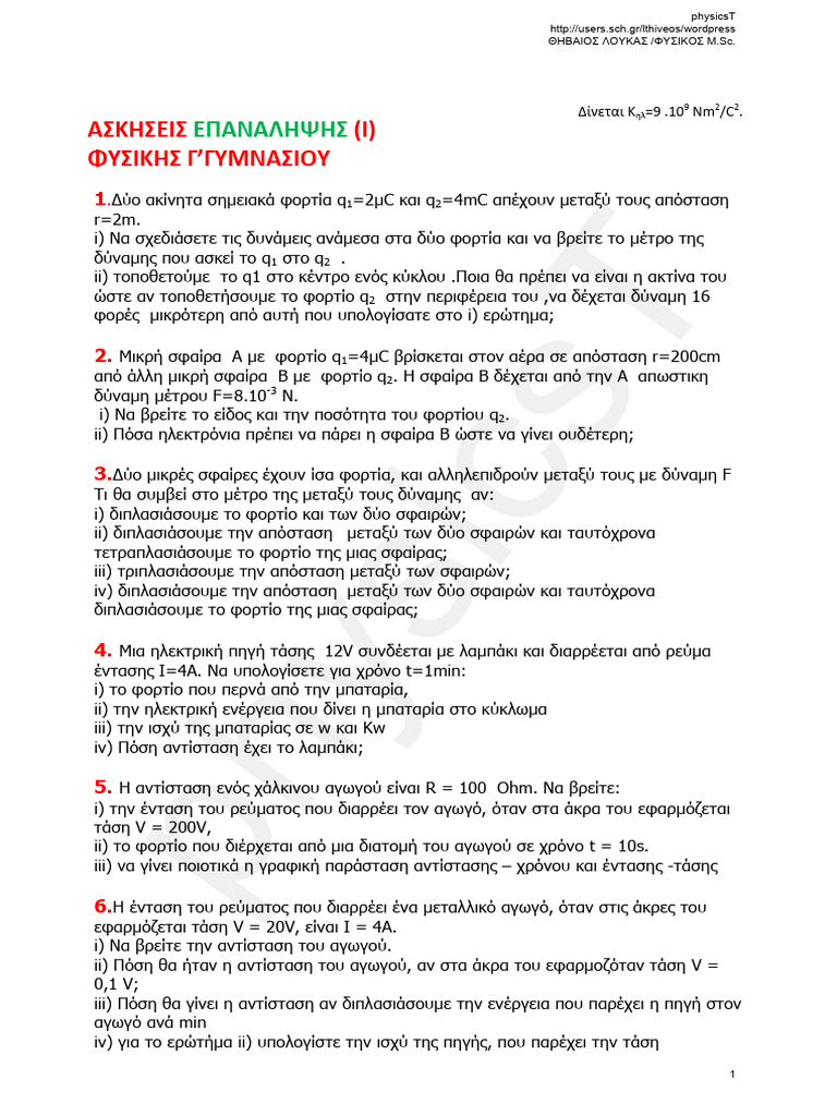 ΑΣΚΗΣΕΙΣ ΕΠΑΝΑΛΗΨΗΣ Ι ΦΥΣΙΚΗ Γ ΓΥΜΝΑΣΙΟΥ | PDF