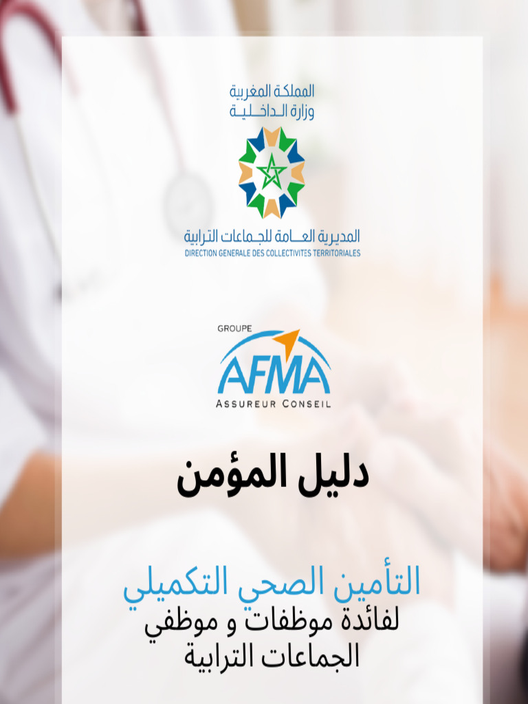 Guide Amc - DGCL - Arabe - 250207 - 111002 | PDF