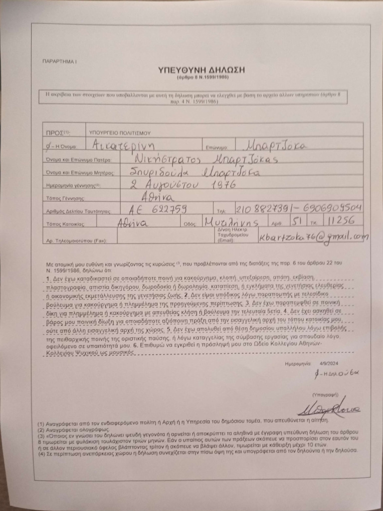 Υπεύθυνη δήλωση ΥΠΠΟ | PDF