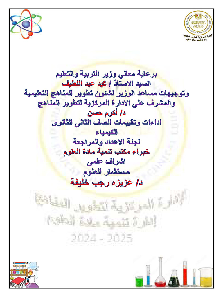 Chemistry ARABIC Sec2 TR2 H W1 | PDF