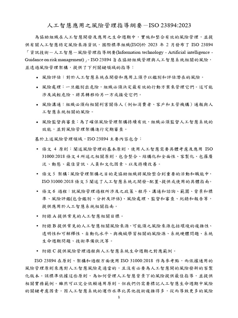 人工智慧應用之風險管理指導綱要－ISO 23894 | PDF