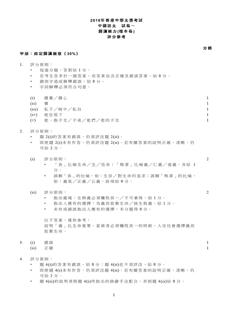 2018 DSE Chi Lang 1 (Sample Paper) MS | PDF
