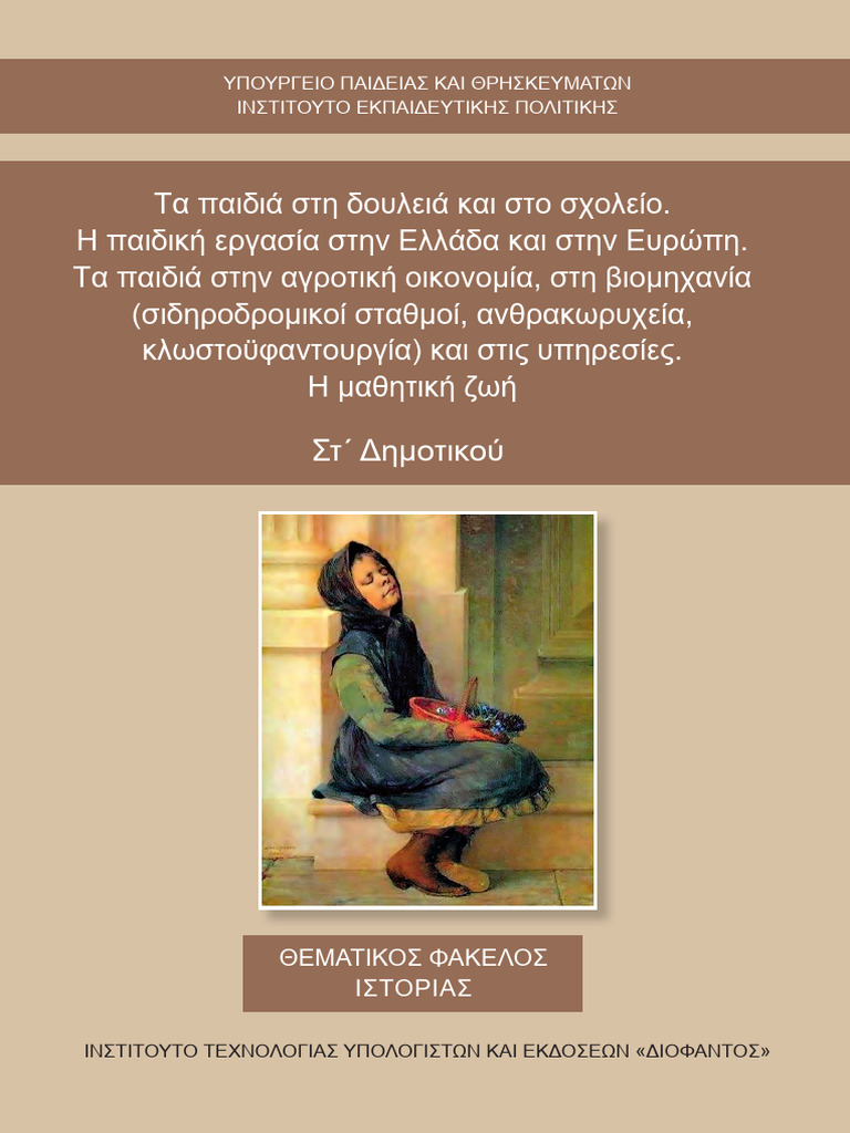 ΠΑΙΔΙΑ ΔΟΥΛΕΙΑ ΣΧΟΛΕΙΑ | PDF