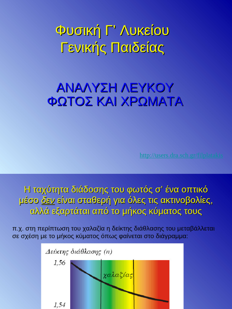 FGL GP Analysh Leykoy Fotos Kai Xromata | PDF