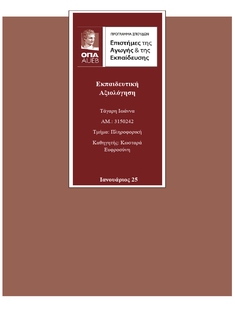 εκπαιδευτική αξιολόγηση | PDF