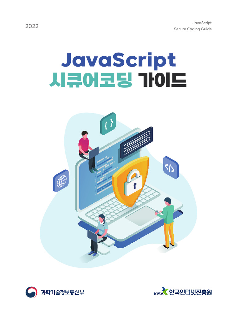 JavaScript 시큐어코딩 가이드 (2022년) | PDF