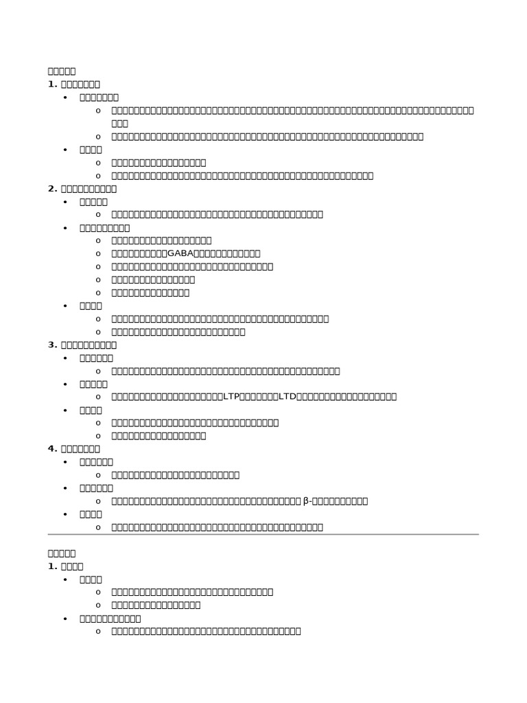 Brainbee复习大纲 | PDF
