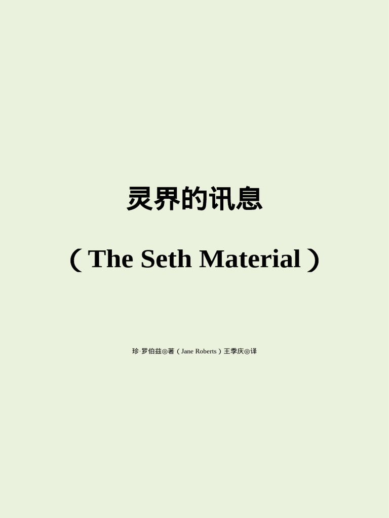 3灵界的讯息 (校对版) the Seth Material（1970.珍著） | PDF