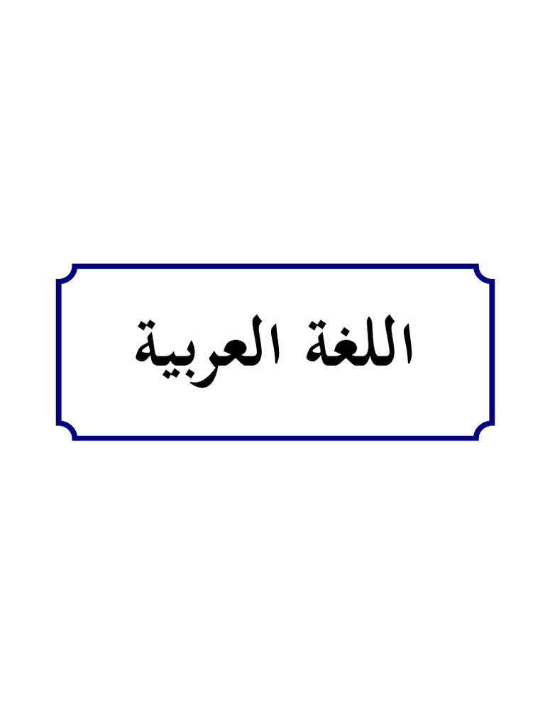 Bem 2007 2020 لغة عربية | PDF