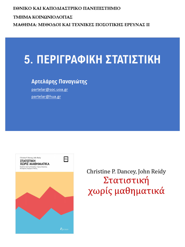 5 - ΠΕΡΙΓΡΑΦΙΚΗ ΣΤΑΤΙΣΤΙΚΗ | PDF