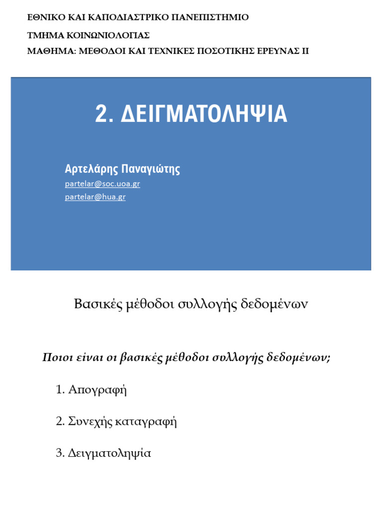 2 ΔΕΙΓΜΑΤΟΛΗΨΙΑ | PDF